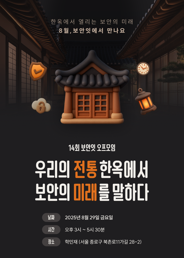 IT·정보보안 업무 담당자 모임, 보안잇에 초대합니다! - 8/29 (금), 참가비 무료 | SharedIT - IT 지식 공유 네트워크